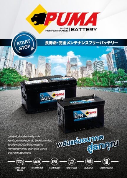 แบตเตอรี่รถยนต์ แบตเตอรี่ puma ผู้นำเข้าและจัดจำหน่าย puma battery