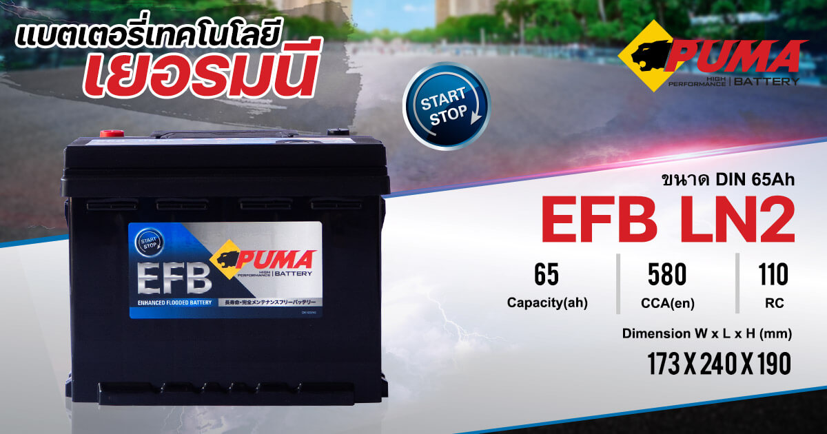 แบตเตอรี่ PUMA EFB LN2 - แบตเตอรี่รถยนต์ แบตเตอรี่ Start Stop 65 แอมป์