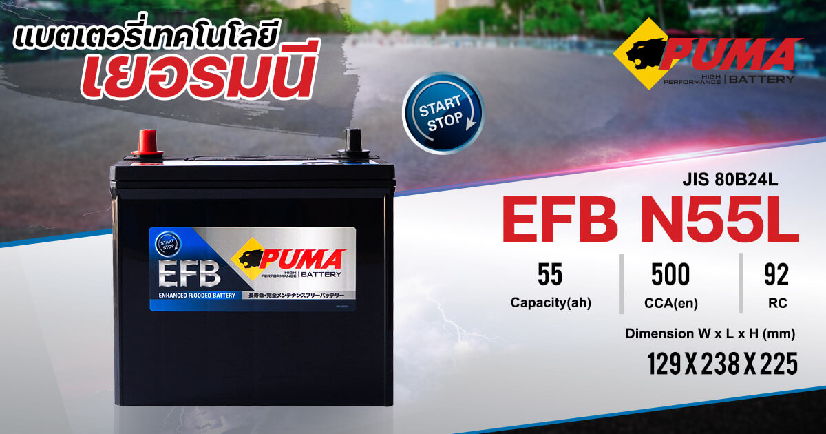 แบตเตอรี่ PUMA EFB N55L - แบตเตอรี่รถยนต์ แบตเตอรี่ Start Stop 55 แอมป์