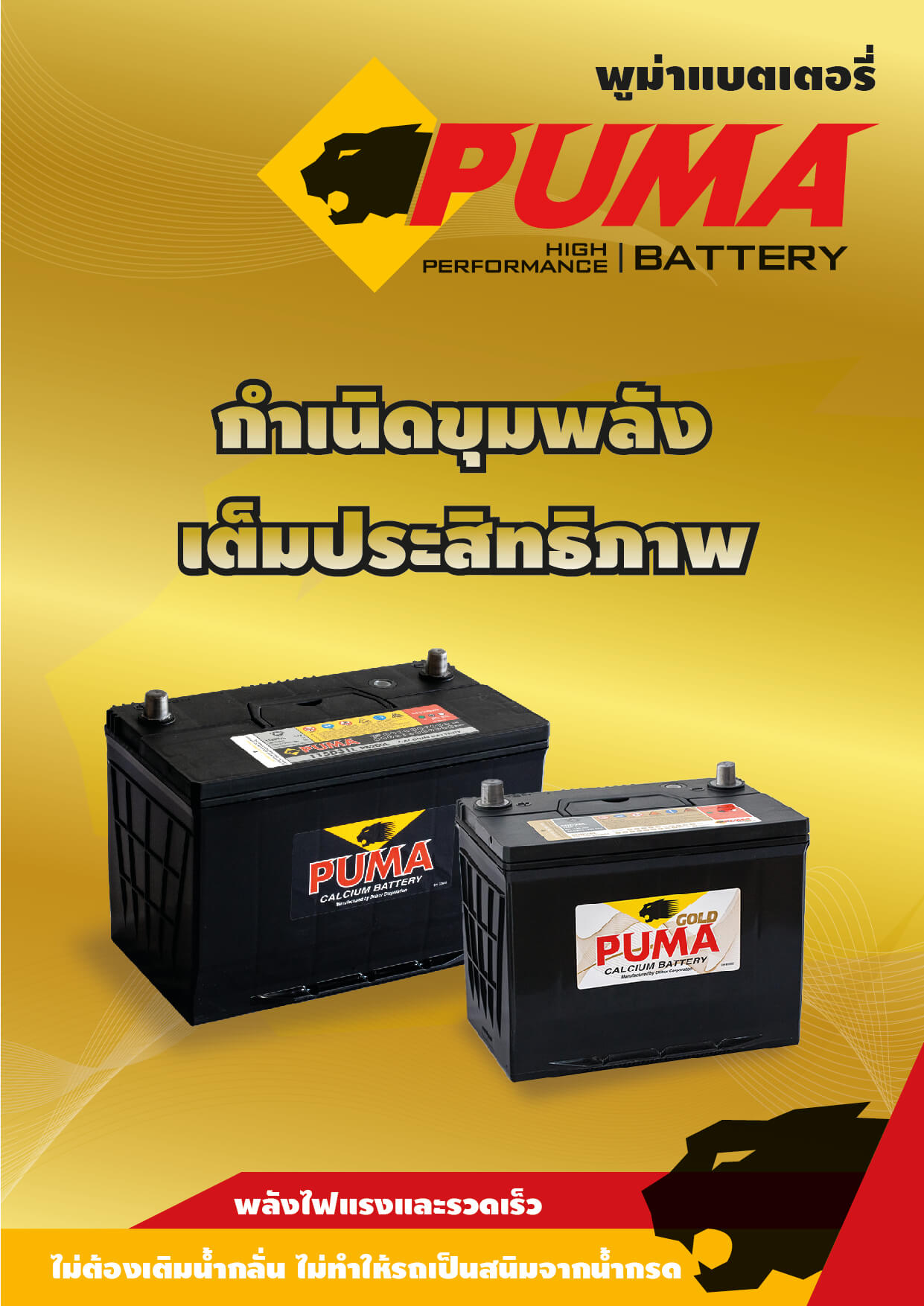 แบตเตอรี่รถยนต์ แบตเตอรี่ puma ผู้นำเข้าและจัดจำหน่าย puma battery