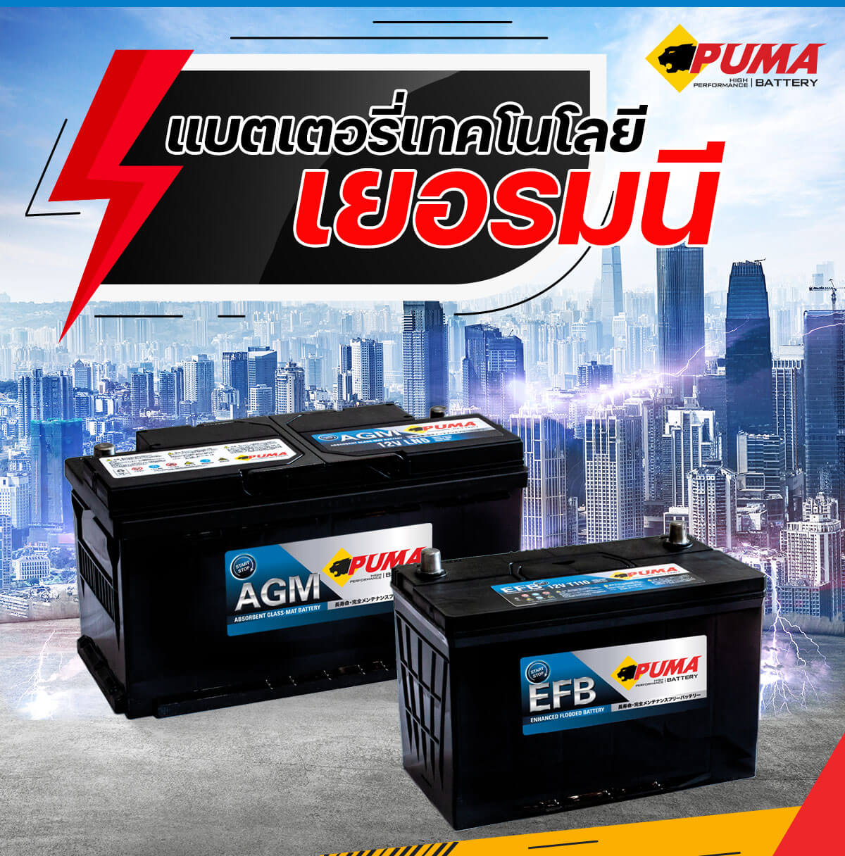 เลือกแบตเตอรี่ PUMA แบบไหน ให้เหมาะกับรถคุณ - แบตเตอรี่รถยนต์
